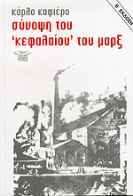 ΣΥΝΟΨΗ ΤΟΥ ΚΕΦΑΛΑΙΟΥ ΤΟΥ ΜΑΡΞ - CAFIERO CARLO - Βιβλιοπωλείο Πολιτεία