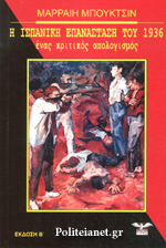 Η Ισπανικη Επανασταση Του 1936 // Ενας Κριτικος Απολογισμος - Bookchin ...