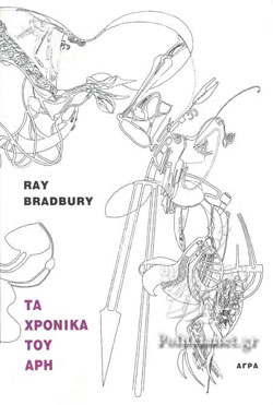 Τα Χρονικα Του Αρη - Bradbury Ray - Βιβλιοπωλείο Πολιτεία