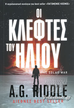 Οι Κλεφτες Του Ηλιου // Παγωμενος Κοσμος (δευτερο Βιβλιο) - Riddle A.g ...