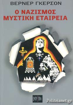 Ο Ναζισμος Μυστικη Εταιρεια - Gerson Verner - Βιβλιοπωλείο Πολιτεία