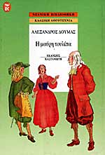 Η ΜΑΥΡΗ ΤΟΥΛΙΠΑ (ΠΑΙΔΙΚΗ ΔΙΑΣΚΕΥΗ) - DUMAS ALEXANDRE - Βιβλιοπωλείο ...