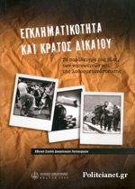 ΕΓΚΛΗΜΑΤΙΚΟΤΗΤΑ ΚΑΙ ΚΡΑΤΟΣ ΔΙΚΑΙΟΥ - Βιβλιοπωλείο Πολιτεία