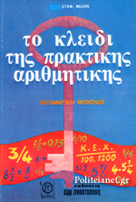 Το Κλειδι Της Πρακτικης Αριθμητικης // Αριθμητικη Μεθοδος - Φιλος Μ ...
