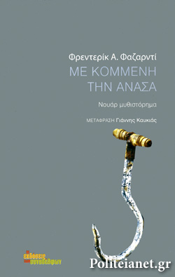 ΜΕ ΚΟΜΜΕΝΗ ΤΗΝ ΑΝΑΣΑ - FAJARDIE H. FREDERIC - Βιβλιοπωλείο Πολιτεία