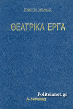Θεατρικα Εργα - Williams Tennessee - Βιβλιοπωλείο Πολιτεία