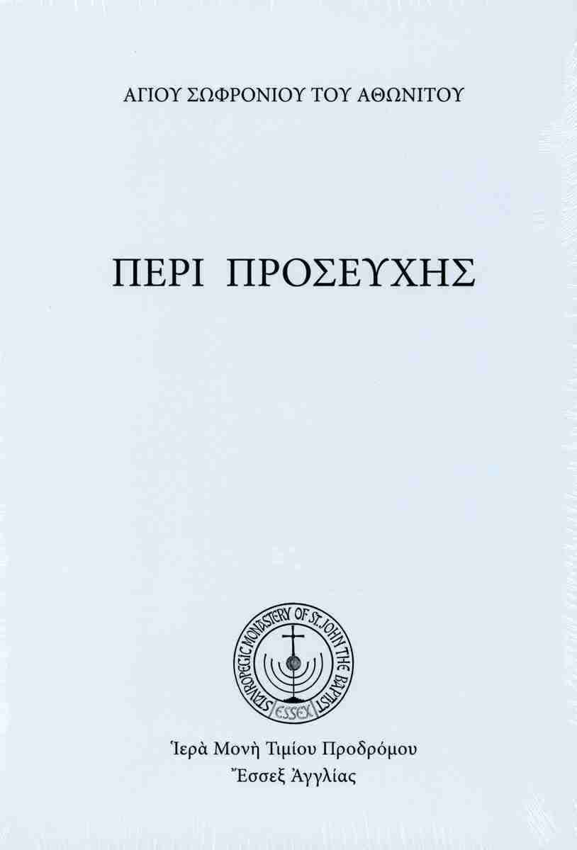 Περί Προσευχής // (μεταγλώττιση Στη Δημοτική) - Αρχιμανδριτης Σωφρονιος ...