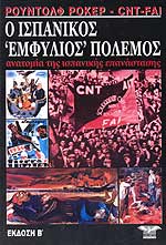 Ο ΙΣΠΑΝΙΚΟΣ ΕΜΦΥΛΙΟΣ ΠΟΛΕΜΟΣ // ΑΝΑΤΟΜΙΑ ΤΗΣ ΙΣΠΑΝΙΚΗΣ ΕΠΑΝΑΣΤΑΣΗΣ ...