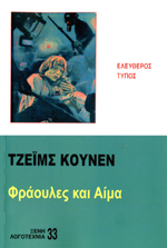 Φραουλες Και Αιμα - Kunen James-simon - Βιβλιοπωλείο Πολιτεία
