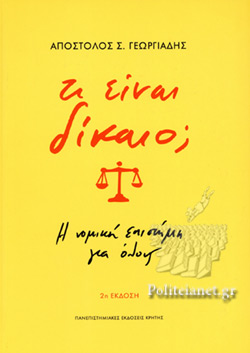 Τι Ειναι Δικαιο; // Η Νομικη Επιστημη Για Ολους (2η Εκδοση ...