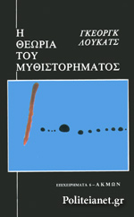 Η Θεωρια Του Μυθιστορηματος - Lukacs Georg (gyorgy) - Βιβλιοπωλείο Πολιτεία