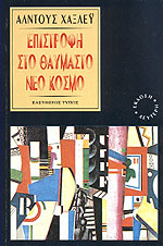 Επιστροφη Στο Θαυμαστο Νεο Κοσμο - Huxley Aldus - Βιβλιοπωλείο Πολιτεία