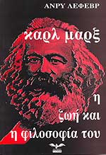 ΚΑΡΛ ΜΑΡΞ : Η ΖΩΗ ΚΑΙ Η ΦΙΛΟΣΟΦΙΑ ΤΟΥ - LEFEBVRE HENRI - Βιβλιοπωλείο ...