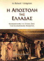 Η Αποστολη Της Ελλαδας // Κοσμοαντιληψεις Και Στασεις Ζωης Στην ...