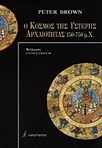 Ο Κοσμος Της Υστερης Αρχαιοτητας 150-750 Μ.χ. - Brown Peter ...