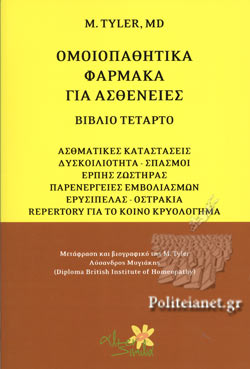 Ομοιοπαθητικα Φαρμακα Για Ασθενειες (τεταρτο Βιβλιο+cd) - Tyler ...