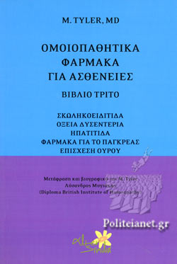 Ομοιοπαθητικα Φαρμακα Για Ασθενειες (τριτο Βιβλιο+cd) - Tyler Margaret ...