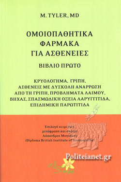 Ομοιοπαθητικα Φαρμακα Για Ασθενειες (πρωτο Βιβλιο+cd) - Tyler Margaret ...