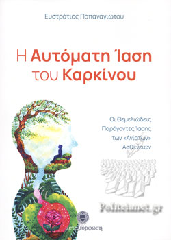 Η Αυτοματη Ιαση Του Καρκινου // Οι Θεμελιωδεις Παραγοντες Ιασης Των ...