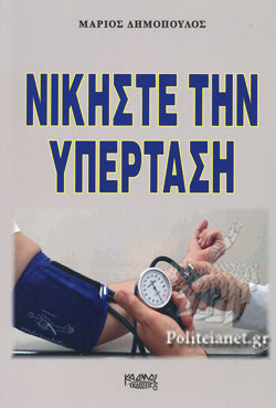 Νικηστε Την Υπερταση - Δημοπουλος Μαριος - Βιβλιοπωλείο Πολιτεία
