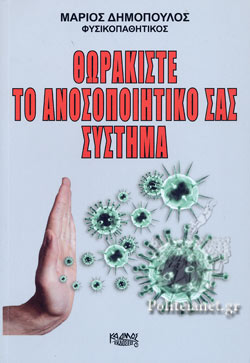 Θωρακιστε Το Ανοσοποιητικο Σας Συστημα - Δημοπουλος Μαριος ...