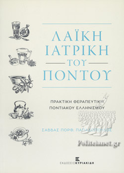 Λαικη Ιατρικη Του Ποντου // Πρακτικη Θεραπευτικη Ποντιακου Ελληνισμου ...
