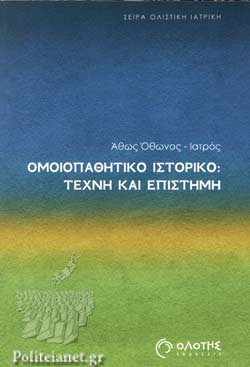 Ομοιοπαθητικο Ιστορικο: Τεχνη Και Επιστημη - Οθωνος Αθως - Βιβλιοπωλείο ...
