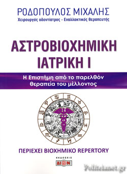 ΑΣΤΡΟΒΙΟΧΗΜΙΚΗ ΙΑΤΡΙΚΗ (ΠΡΩΤΟ ΤΕΥΧΟΣ) // Η ΕΠΙΣΤΗΜΗ ΑΠΟ ΤΟ ΠΑΡΕΛΘΟΝ ...