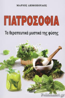 Γιατροσοφια // Τα Θεραπευτικα Μυστικα Της Φυσης - Δημοπουλος Μαριος ...