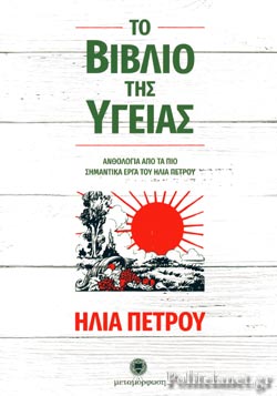 Το Βιβλιο Της Υγειας // Ανθολογια Απο Τα Πιο Σημαντικα Εργα Του Ηλια ...
