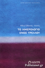 ΤΟ ΗΜΕΡΟΛΟΓΙΟ ΕΝΟΣ ΤΡΕΛΛΟΥ - ΟΘΩΝΟΣ ΑΘΩΣ - Βιβλιοπωλείο Πολιτεία