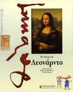 Ντα Βιντσι // Η Τεχνη Του Λεοναρντο - Girardet Sylvie - Βιβλιοπωλείο ...