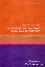 Συζητωντας Με Τον Σοφο Ερμη Τον Τρισμεγιστο - Οθωνος Αθως ...