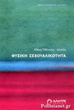 ΦΥΣΙΚΗ ΣΕΞΟΥΑΛΙΚΟΤΗΤΑ - ΟΘΩΝΟΣ ΑΘΩΣ - Βιβλιοπωλείο Πολιτεία