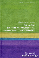 Το Κλειδι Για Την Κατανοηση Της Ανθρωπινης Συμπεριφορας - Οθωνος Αθως ...