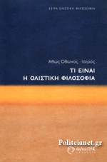 ΤΙ ΕΙΝΑΙ Η ΟΛΙΣΤΙΚΗ ΦΙΛΟΣΟΦΙΑ - ΟΘΩΝΟΣ ΑΘΩΣ - Βιβλιοπωλείο Πολιτεία