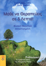 ΜΑΘΕ ΝΑ ΘΕΡΑΠΕΥΕΙΣ ΣΕ 5 ΛΕΠΤΑ! // ΦΥΣΙΚΗ ΘΕΡΑΠΕΙΑ ΑΠΛΟΠΟΙΗΜΕΝΗ ...