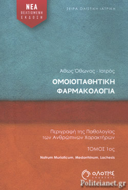 Ομοιοπαθητικη Φαρμακολογια (πρωτος Τομος) // Περιγραφη Της Παθολογιας ...