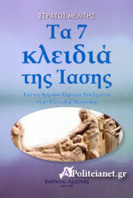 ΤΑ 7 ΚΛΕΙΔΙΑ ΤΗΣ ΙΑΣΗΣ // ΑΠΟ ΤΑ ΑΡΧΑΙΟΕΛΛΗΝΙΚΑ ΑΣΚΛΗΠΙΕΙΑ ΣΤΗ ΓΕΝΕΤΙΚΗ ...