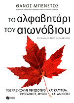 ΤΟ ΑΛΦΑΒΗΤΑΡΙ ΤΟΥ ΑΙΩΝΟΒΙΟΥ // ΠΩΣ ΝΑ ΖΗΣΟΥΜΕ ΠΕΡΙΣΣΟΤΕΡΟ ΚΑΙ ΚΑΛΥΤΕΡΑ ...