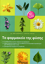 Το Φαρμακειο Της Φυσης - Gruenwald Jorg - Βιβλιοπωλείο Πολιτεία