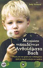ΜΕΓΑΛΩΣΤΕ ΤΟ ΠΑΙΔΙ ΣΑΣ ΜΕ ΑΝΘΟΪΑΜΑΤΑ BACH // ΟΔΗΓΟΣ ΓΙΑ ΤΗΝ ΧΡΗΣΗ ΤΩΝ ...