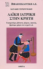 ΛΑΙΚΗ ΙΑΤΡΙΚΗ ΣΤΗΝ ΚΡΗΤΗ // ΓΙΑΤΡΟΣΟΦΙΑ, ΒΟΤΑΝΑ, ΞΟΡΚΙΑ, ΓΗΤΕΙΕΣ ...