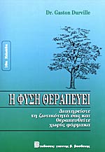 Η Φυση Θεραπευει // Διατηρηστε Τη Ζωτικοτητα Σας Και Θεραπευθειτε Χωρις ...