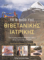 Το Βιβλιο Της Θιβετανικης Ιατρικης (προλογος Απο Την Αυτου Αγιοτητα Τον ...