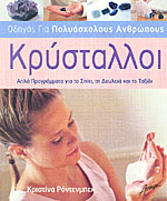 ΚΡΥΣΤΑΛΛΟΙ // ΑΠΛΑ ΠΡΟΓΡΑΜΜΑΤΑ ΓΙΑ ΤΟ ΣΠΙΤΙ, ΤΗ ΔΟΥΛΕΙΑ ΚΑΙ ΤΟ ΤΑΞΙΔΙ ...