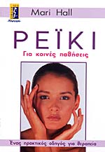 Ρεικι Για Κοινες Παθησεις // Ενας Πρακτικος Οδηγος Για Θεραπεια - Hall ...