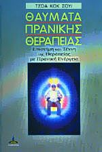 ΘΑΥΜΑΤΑ ΠΡΑΝΙΚΗΣ ΘΕΡΑΠΕΙΑΣ // ΕΠΙΣΤΗΜΗ ΚΑΙ ΤΕΧΝΗ ΤΗΣ ΘΕΡΑΠΕΙΑΣ ΜΕ ...