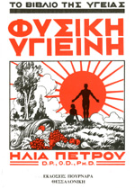 Φυσικη Υγιεινη // Το Βιβλιο Της Υγειας - Πετρου Ηλιας - Βιβλιοπωλείο ...