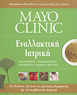 Εναλλακτικη Ιατρικη // Mayo Clinic (βελονισμος - Ρεφλεξολογια ...